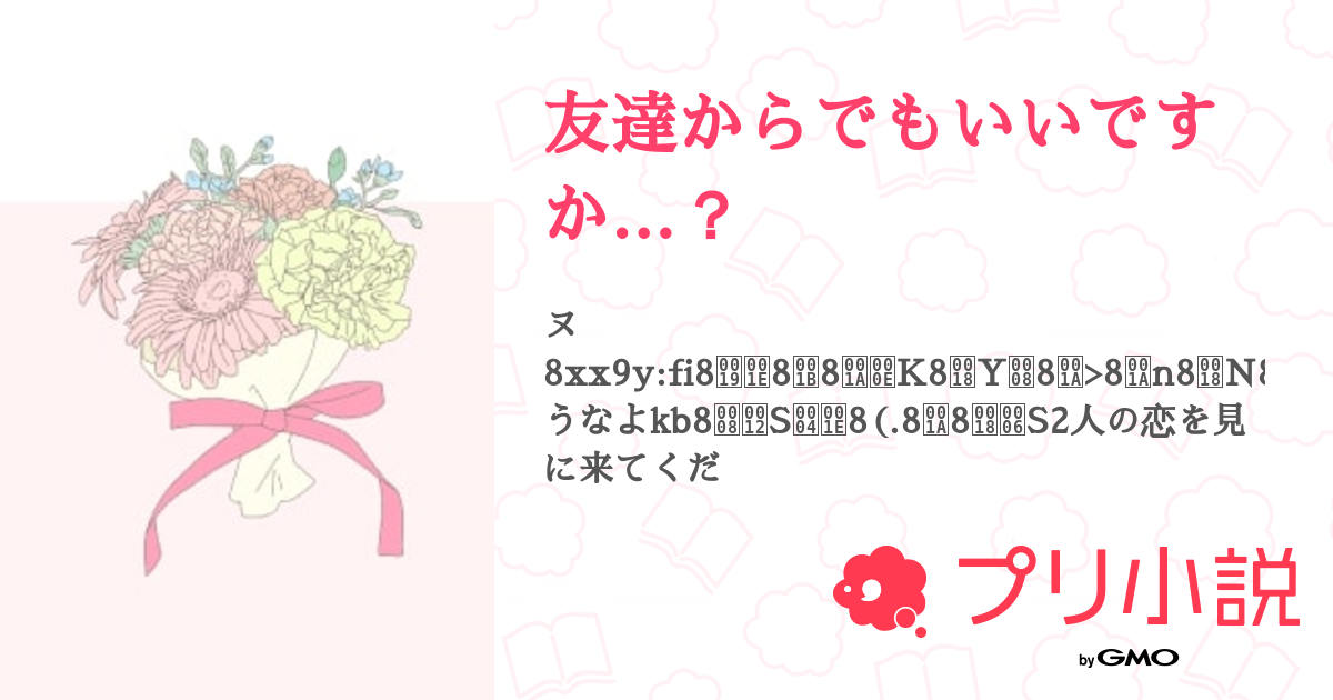 友達からでもいいですか？ 全33話 【連載中】（カルゥさんの夢小説） 無料スマホ夢小説ならプリ小説 Bygmo